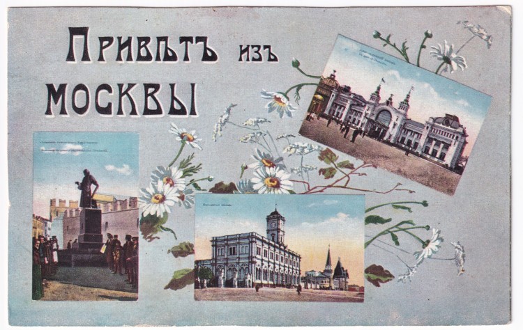 Россия - Открытка - Привет из Москвы