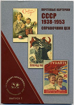 Почтовые карточки СССР 1938-1953